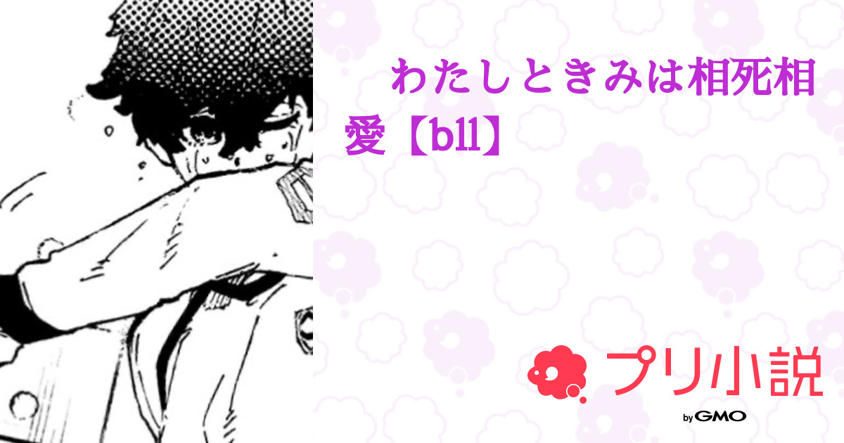 わたしときみは相死相愛【bll】 - 全1話 【連載中】（ 海 @ らむねの太陽さんの夢小説） | 無料スマホ夢小説ならプリ小説 byGMO